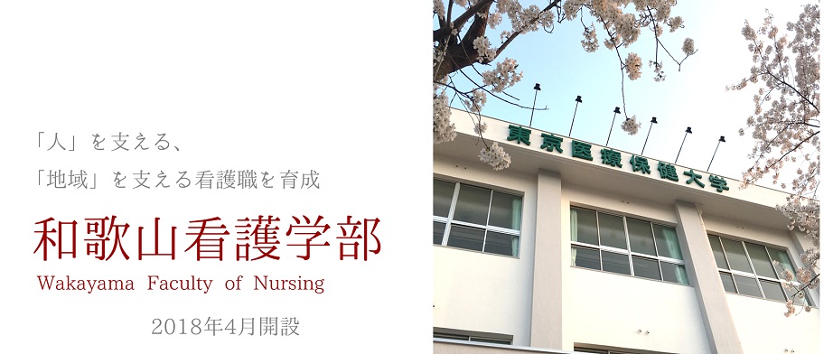 前を向く、医療人づくりを、追求する。 | 東京医療保健大学