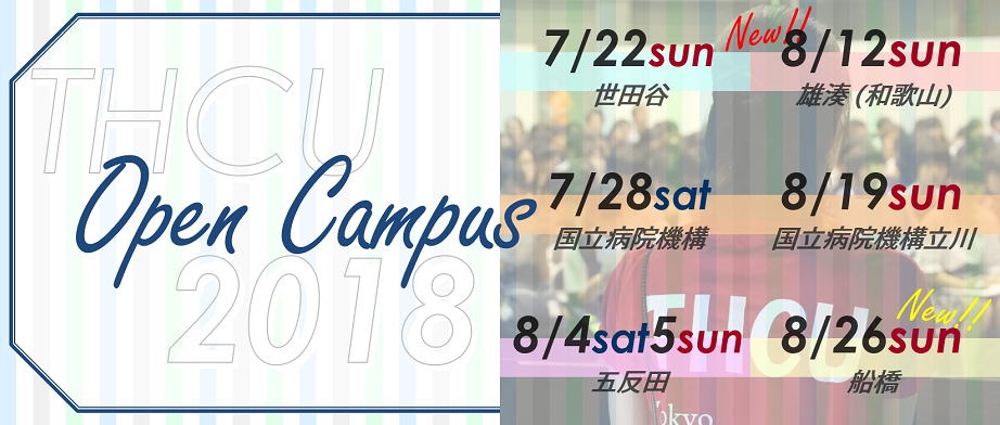 前を向く、医療人づくりを、追求する。 | 東京医療保健大学