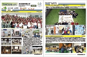 学内広報誌「THCUキャパ」 | 東京医療保健大学